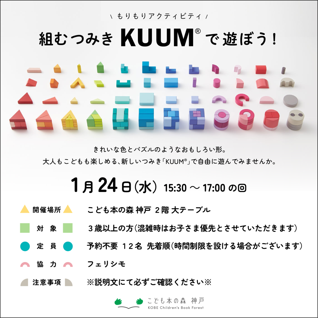 《イベント》～もりもりアクティビティ～ 組むつみき「KUUM®」で遊ぼう（終了しました） | こども本の森 神戸